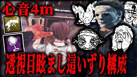 【dbd】心音ほぼ0に近いレベルⅡマイケルの這いずり放置構成一方的透視が中々ズルい Youtube