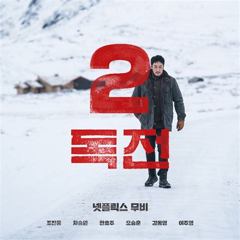 Pap Korea 넷플릭스 Netflixkr 가 의 제작을 확정 지었다 형사 원호가 Facebook