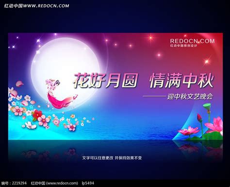 花好月圆情满中秋晚会背景图片下载 红动中国
