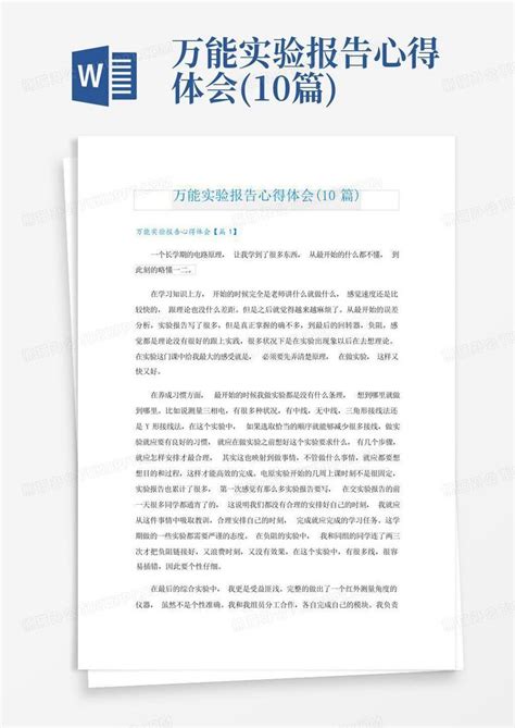 万能实验报告心得体会 10篇 Word模板下载 编号qdgkmvbo 熊猫办公