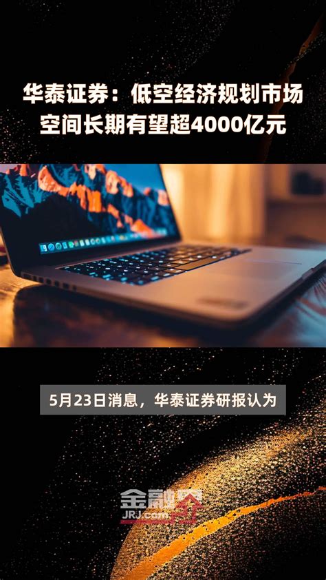 华泰证券：低空经济规划市场空间长期有望超4000亿元 快报凤凰网视频凤凰网