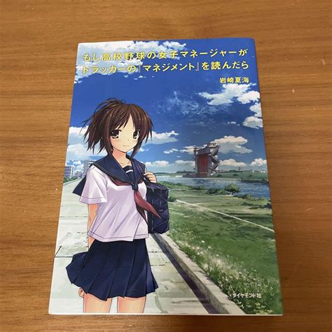 もし高校野球の女子マネージャーがドラッカーの「マネジメント」を読んだら メルカリ