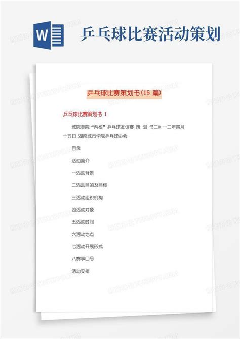 通用版乒乓球比赛策划书 15篇 Word模板下载 编号qazjmrol 熊猫办公