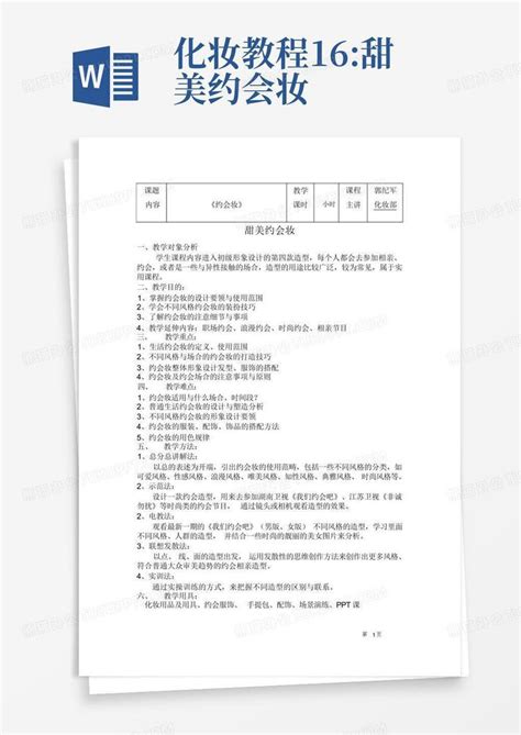 化妆教程16甜美约会妆word模板下载编号lnebjdne熊猫办公