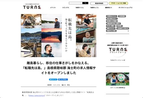 若者向け移住定住促進施策は、成功事例豊富な「turns」にお任せ！ Turns（ターンズ）｜移住・地方創生・地域活性化