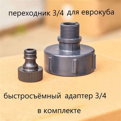 Переходник на еврокуб 3/4" с штатного крана (крупная резьба 6мм, d ...