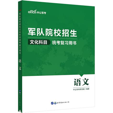 语文中公2023年军队院校招生文化科目统考语文军考教材复习资料模拟卷军考语文诗词作文综部队院校高中模拟题模拟卷武警院校教材 虎窝淘