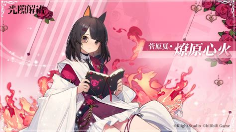 【光隙解语】皮肤展示——菅原夏｜燎原心火 光隙解语诺因大陆 Taptap 光隙解语论坛