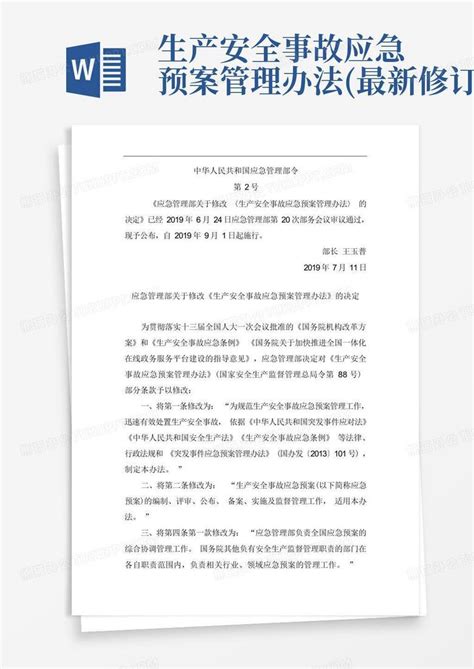 生产安全事故应急预案管理办法 最新修订 Word模板下载 编号loavdprp 熊猫办公