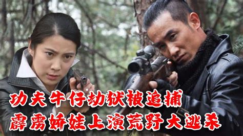 【full Movie】multisub 霹靂嬌娃上演荒野大逃殺，功夫牛仔炸毀監獄僥幸逃生！mma Kung Fu 特工電影 神槍手