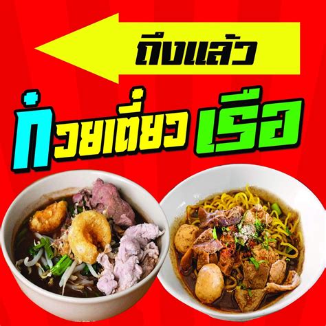 ป้ายไวนิล ก๋วยเตี๋ยวเรืออยุธยา มีลูกศร เปลี่ยนด้านลูกศรได้ มีหลายขนาด ตอกตาไก่ 4 มุม หนา 360 แก