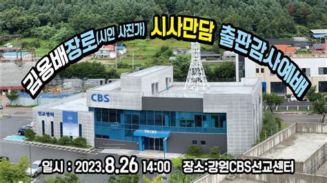 김용배의 시사만담 출판기념회 2023 8 26 Youtube