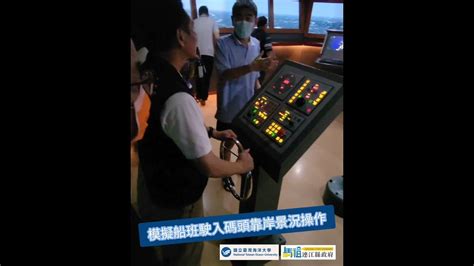 操船模擬中心模擬器操作｜縣府團隊標竿學習營｜連江縣政府x海洋大學｜jun 267th 2023 Youtube