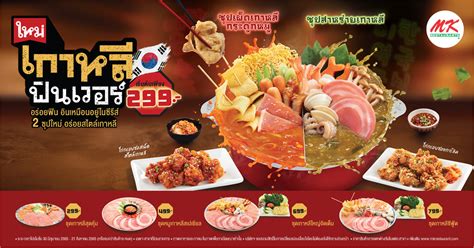 โปรโมชั่น Mk เมนูใหม่ อร่อย สุดคุ้ม ช่วงเวลาแห่ง
