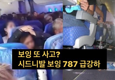 보잉 또 사고…시드니발 보잉 787 급강하 오프더레코드