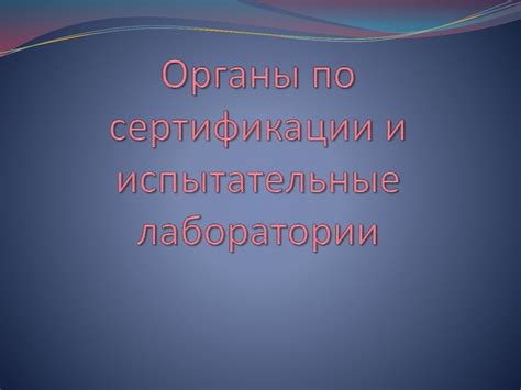 Органы по сертификации и испытательные лаборатории Online Presentation