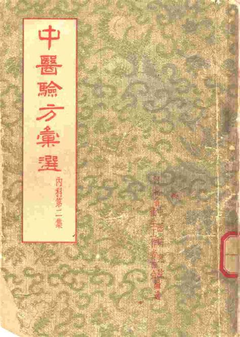 中医验方汇选 内科 第2集PDF电子书下载 新叶医学网