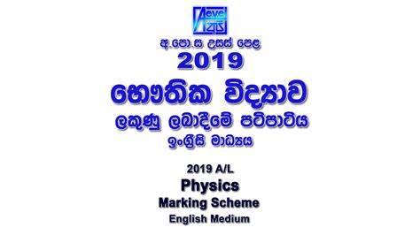 2019 A L Physics Marking Scheme English Medium