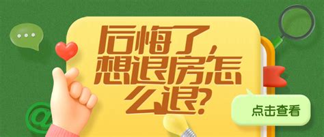 后悔了想退房怎么退？ 知乎