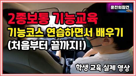 2종보통 기능코스 연습하기 100점으로 통과하는 실제 영상 운전의참견 Youtube