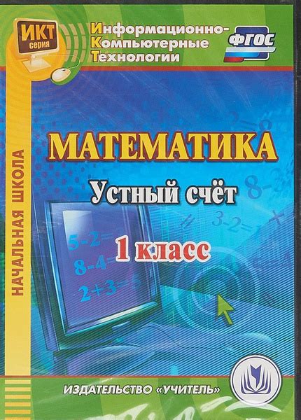 Математика 1 класс Устный счет Cd Компакт диск для компьютера С