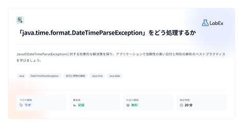 Java Datetimeparseexception 対策：日付と時刻のパースをマスター Labex