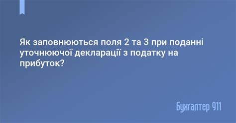 Як заповнюються поля 2 та 3 при поданні уточнюючої декларації з податку на прибуток Новини