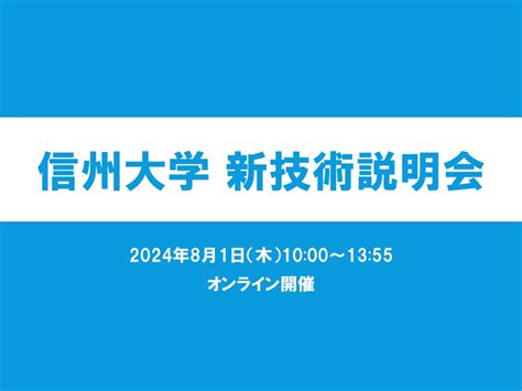 【開催告知】令和6年度 信州大学 新技術説明会｜お知らせ｜suirlo（サイロ） 信州大学 学術研究・産学官連携推進機構