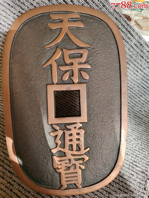超大天保通宝，日本二十世纪三十年代钱庄大钱幌子花钱厌胜钱小泉钱币【7788收藏收藏热线】