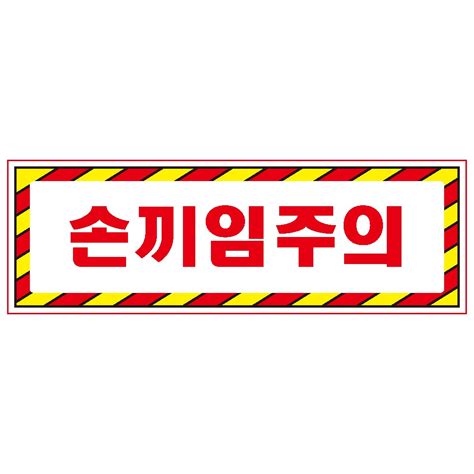 손끼임주의 디자인선택형 스티커 Or 미끄럼방지 Or 포맥스 표지판 산업안전 에덴티엠주 보안스티커 산업안전라벨un