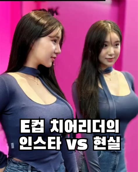 😆예능조아🤣 E컵 치어리더의 인스타 Vs 현실 출처 Unknown 제보 Dm 부탁드립니다 Instagram