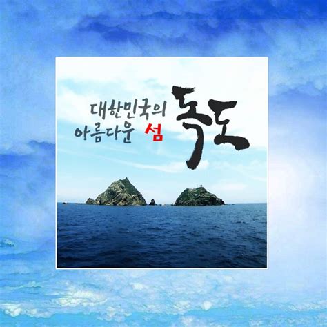 김동현 아름다운 섬 독도 [digital Single] 2022