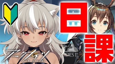 アークナイツ完全初見 】初心者ドクターによる日課配信！スキップチケット頑張ってもらいます！！ 灰音シャル個人勢 】 Youtube