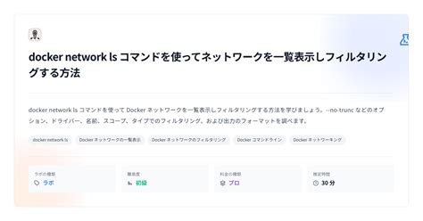 Docker Network Ls コマンドを使ってネットワークを一覧表示しフィルタリングする方法 Labex