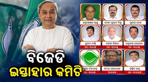 Bjd Manifesto Committee In Odisha Formed See Details Here