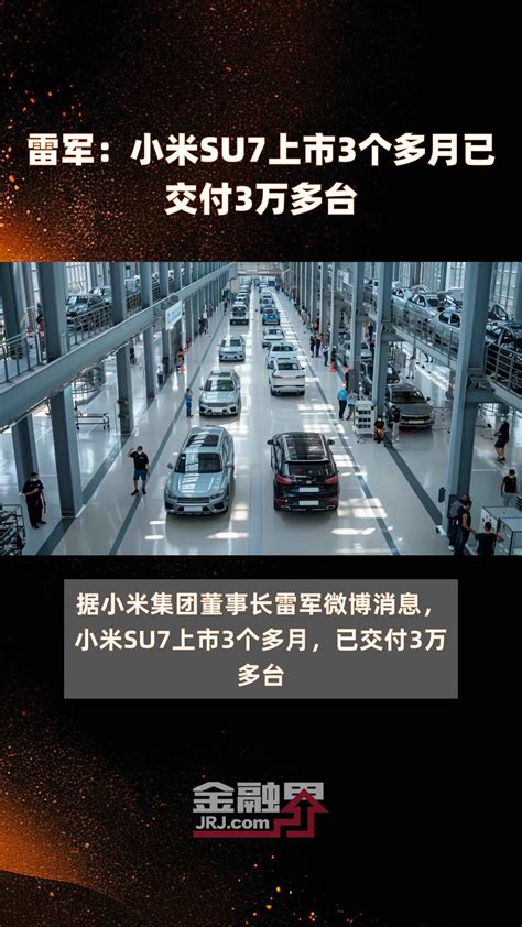 雷军：小米su7上市3个多月已交付3万多台 快报凤凰网视频凤凰网