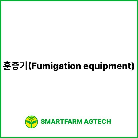 훈증기fumigation Equipment 스마트팜피디아 Smartfarm Pedia Smartfarm