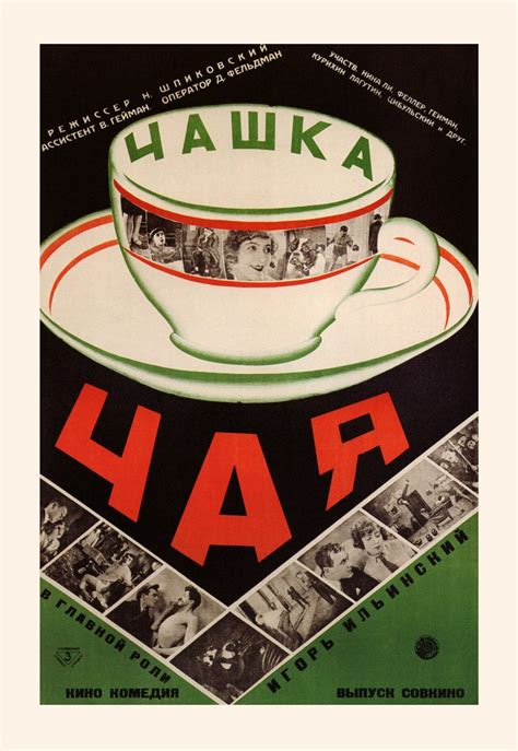 Чашка чая, 1926 год, режиссёр Н. Шпиковский, плакат к фильму, авторы ...