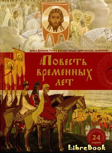 Читать бесплатно электронную книгу Повесть временных лет Нестор ...