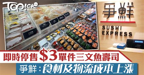 【變相加價】爭鮮即時停售3單件三文魚壽司 指食材及物流成本上漲