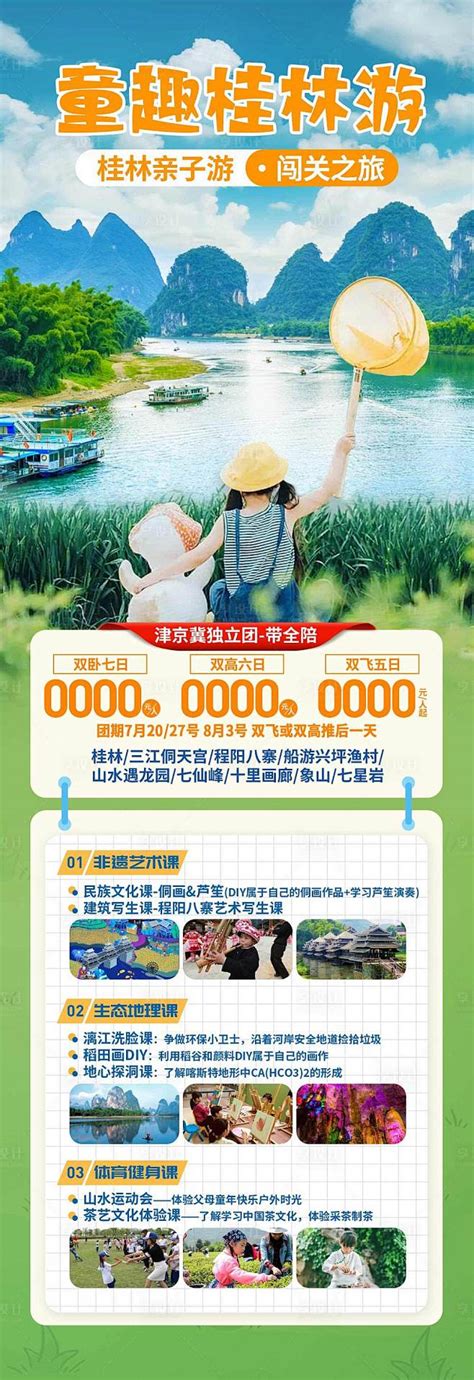 桂林亲子研学旅游海报 源文件