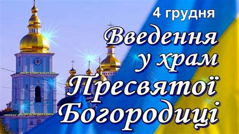 Щире привітання зі святом Введення у храм Пресвятої Богородиці Музична