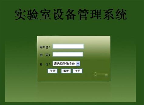 实验室设备管理系统毕业设计 Csdn博客
