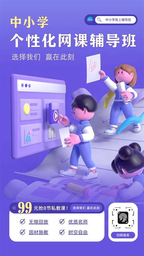 紫白色中小学辅导线上课3d教育宣传中文手机海报 模板 Canva可画