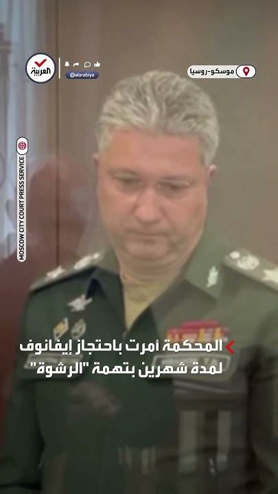 اعتقال نائب وزير الدفاع الروسي بتهمة الرشوة Youtube