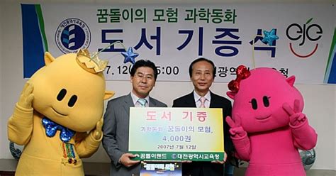 꿈돌이랜드 Sf 과학동화 꿈돌이의 모험 4000권 기증