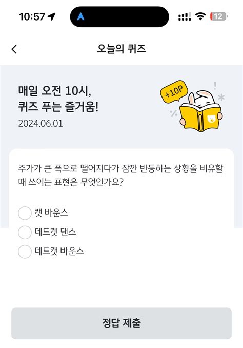 Kb Pay 오늘의 퀴즈 6월 1일 정답주가가 큰 폭으로 떨어지다가 잠깐 반등하는 상황을 비유할때 쓰이는 표현은 무엇인가요