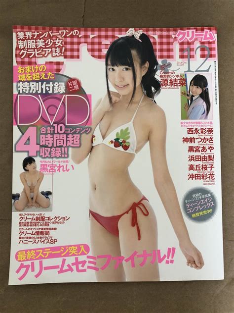 【目立った傷や汚れなし】cream 2014年12月号 No 234 【dvd未開封】源結菜 西永彩奈 黒宮れい 黒宮あや 神前つかさ 浜田