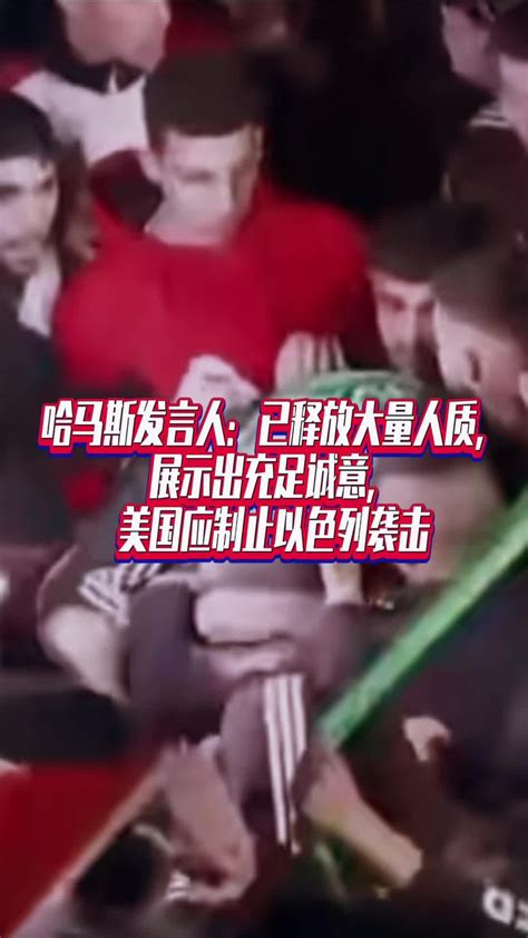 哈马斯发言人：已释放大量人质，展示出充足诚意，美国应制止以色列袭击国是论坛 哈马斯 以色列凤凰网视频凤凰网