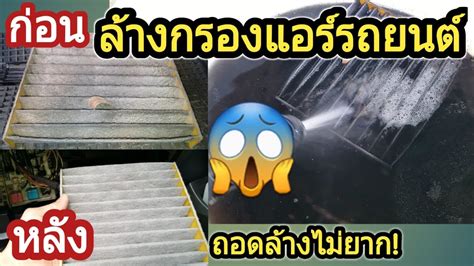 ลางแผนกรองแอรรถยนต วออส วธถอดลางแผนกรองแอรรถยนต ดวยตวเอง เปลยนแผนกรองแอร